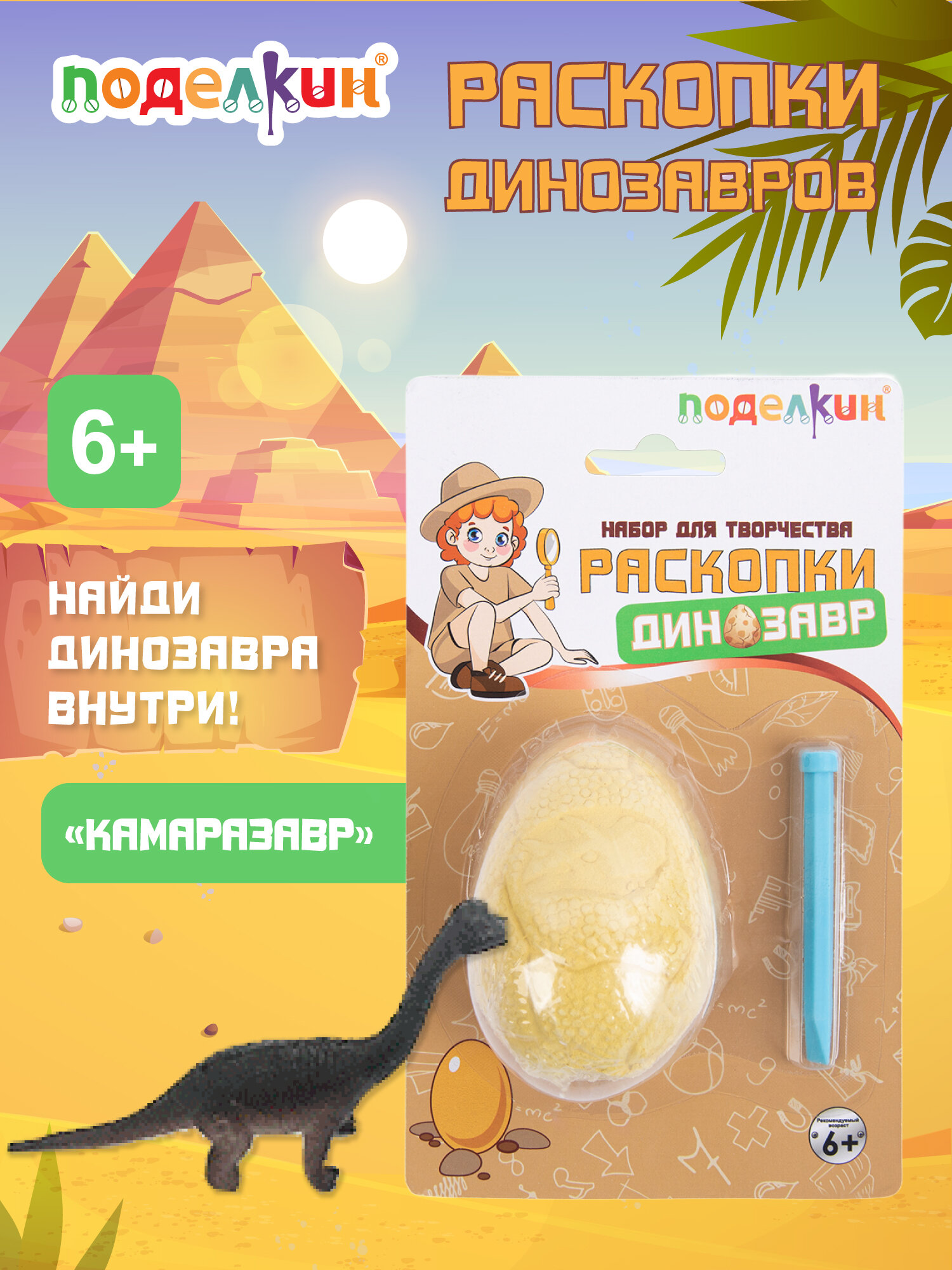 Детский набор для творчества Поделкин "Раскопки" PNR-02, №06 "Камаразавр"