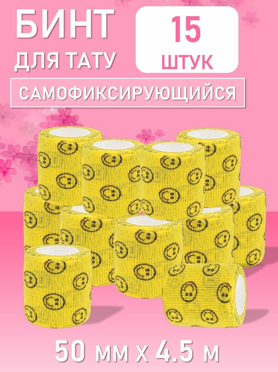 Бинт эластичный бандажный, для тату 50мм х 4,5м желтый смайл 15 шт