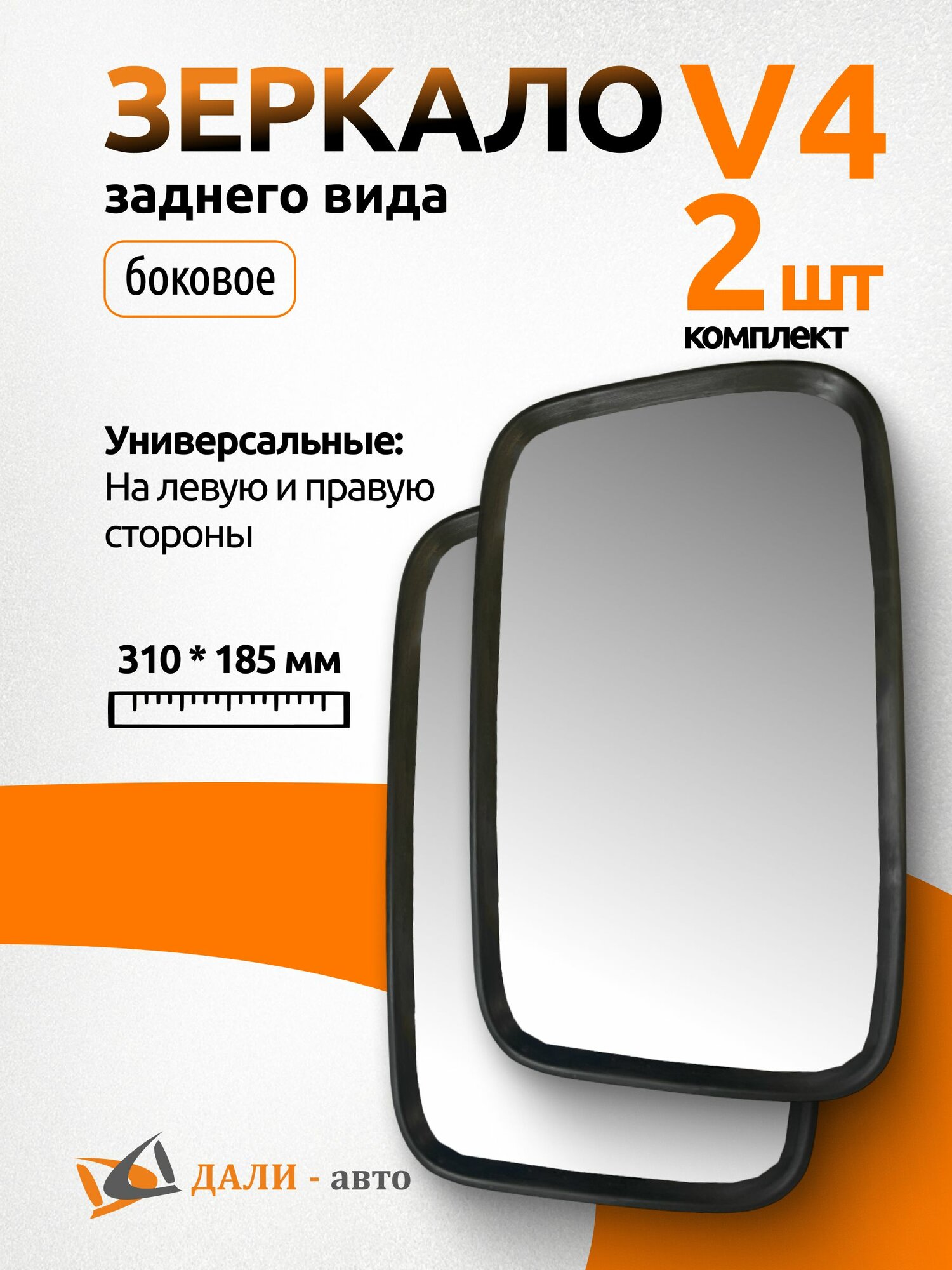 Зеркало боковое V4 (310х185мм)(комплект 2 шт) на КАМАЗ, МАЗ, ПАЗ, ЗИЛ, МТЗ, погрузчики / ZL-064 (6106)