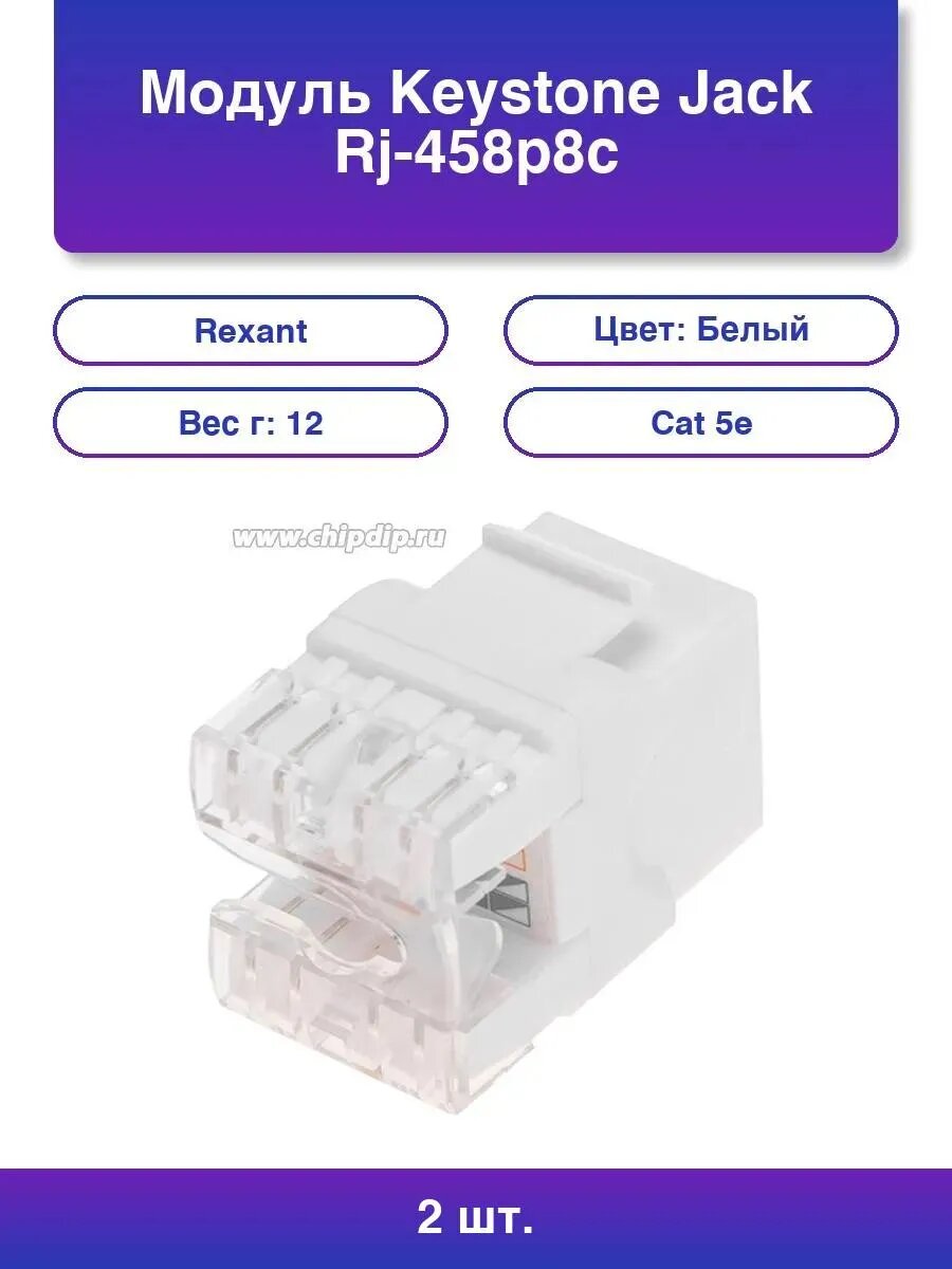 2шт. Keystone Jack Rj-45 Cat 5e Utp 180° белый Rexant