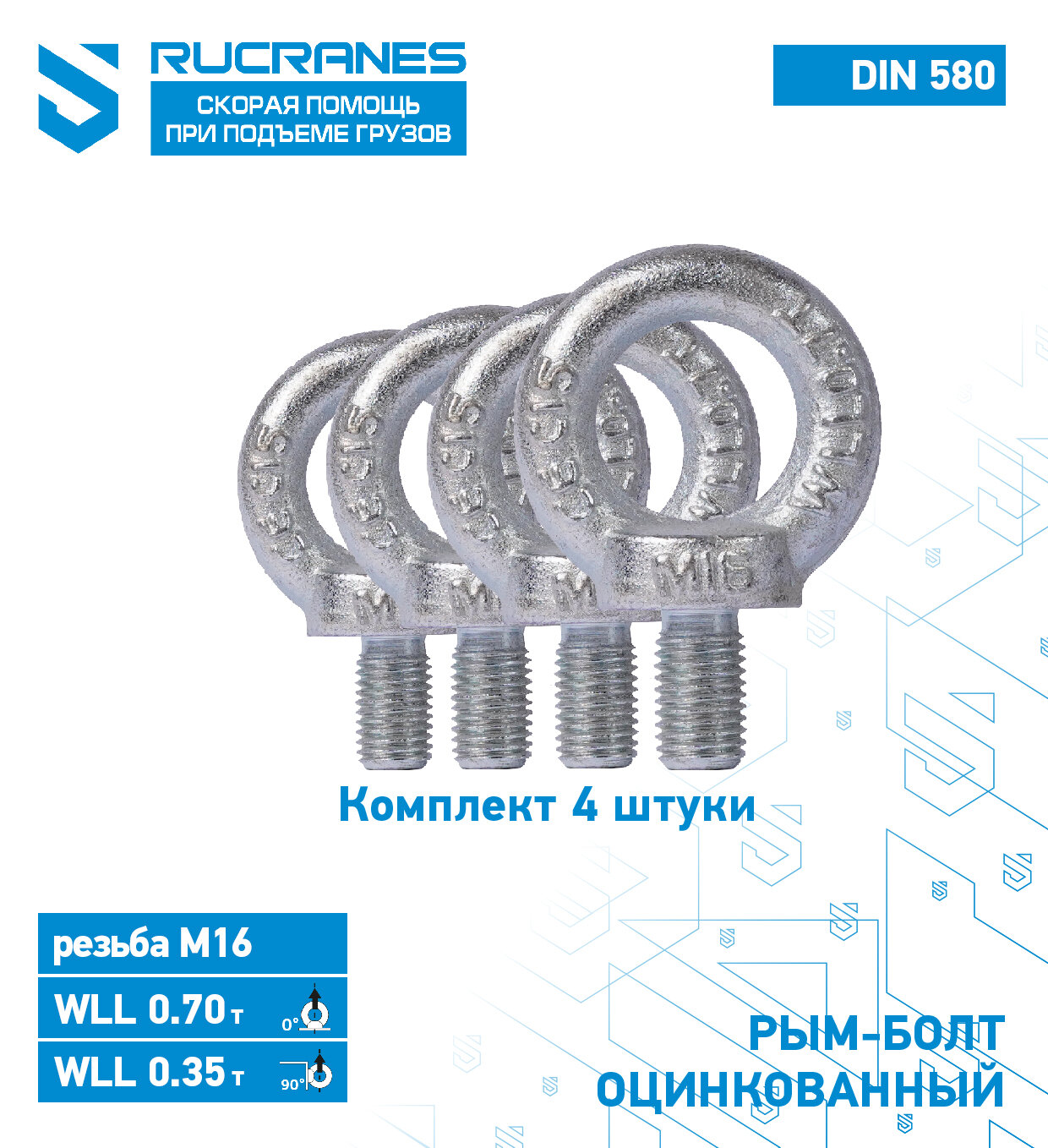 Рым-болт М16 DIN 580 г/п 0,7т. (комплект 4 штуки)