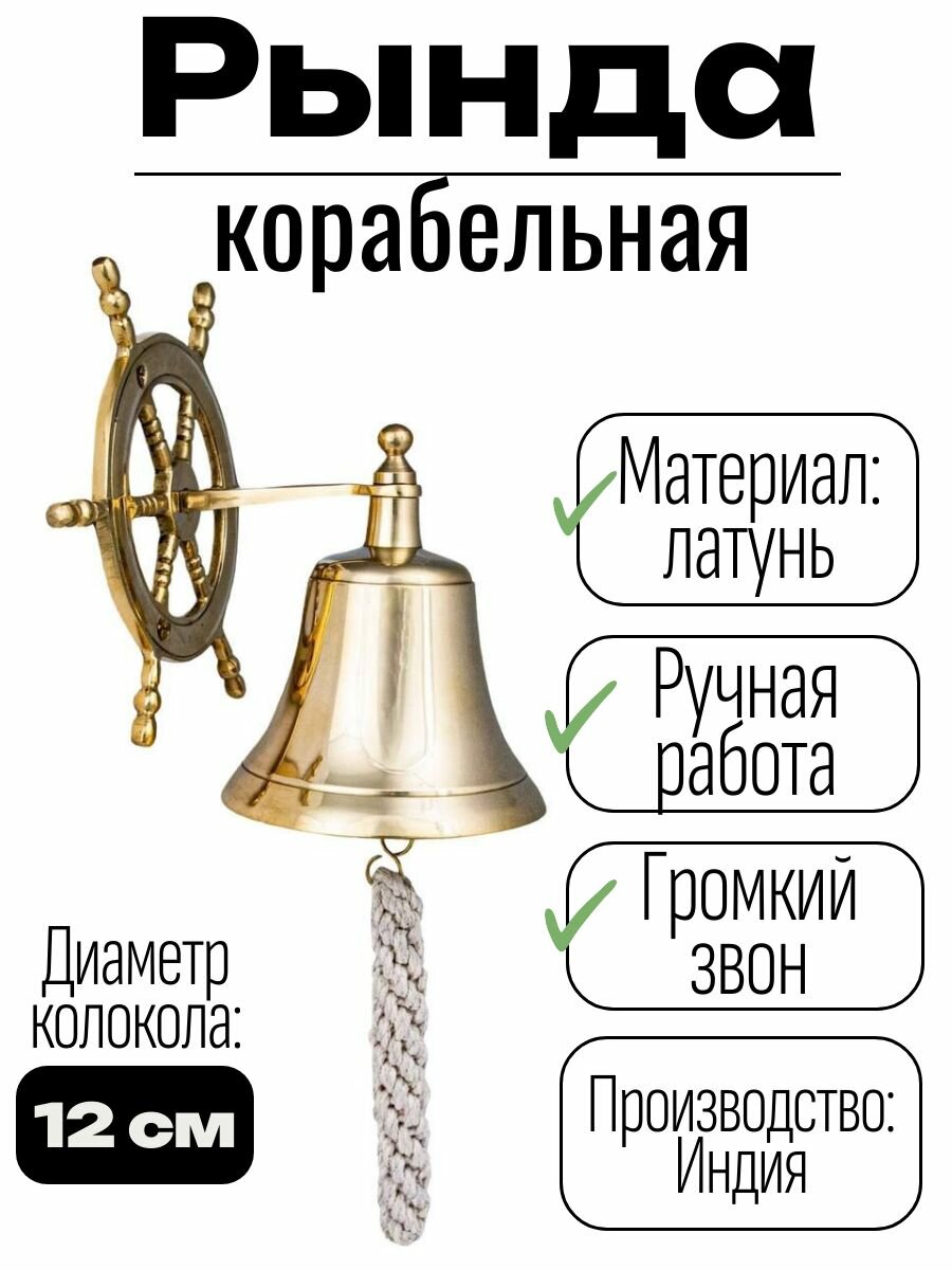 Колокольчик корабельный, Рында 12см. диаметр на кронштейне "штурвал"