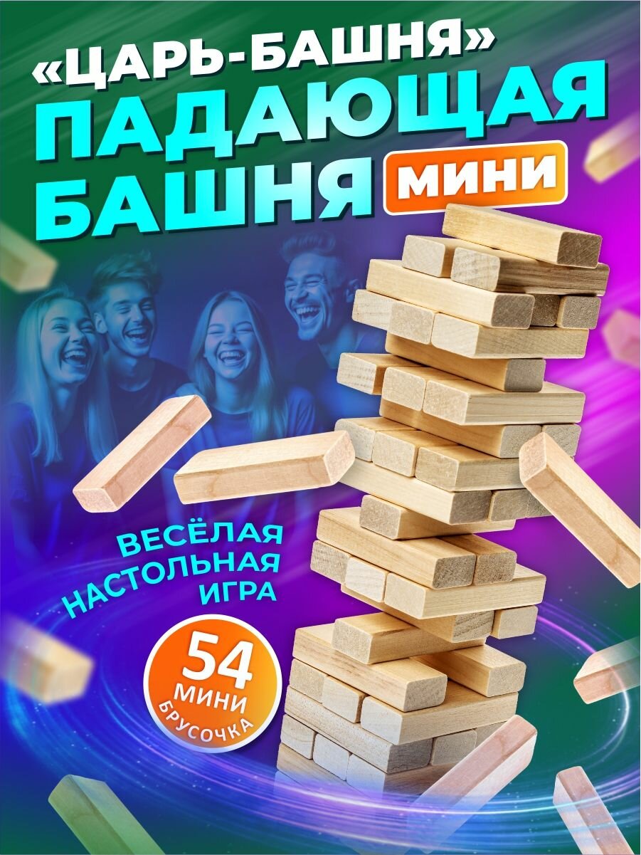 Настольная игра "Царь Башня mini" дженга, каланча, падающая башня для детей и взрослых башня падающая игра дженга каланча