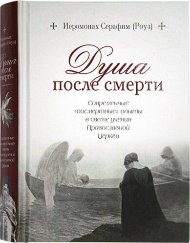 Душа после смерти (Сибирская Благозвонница) (Иером. Серафим (Роуз))