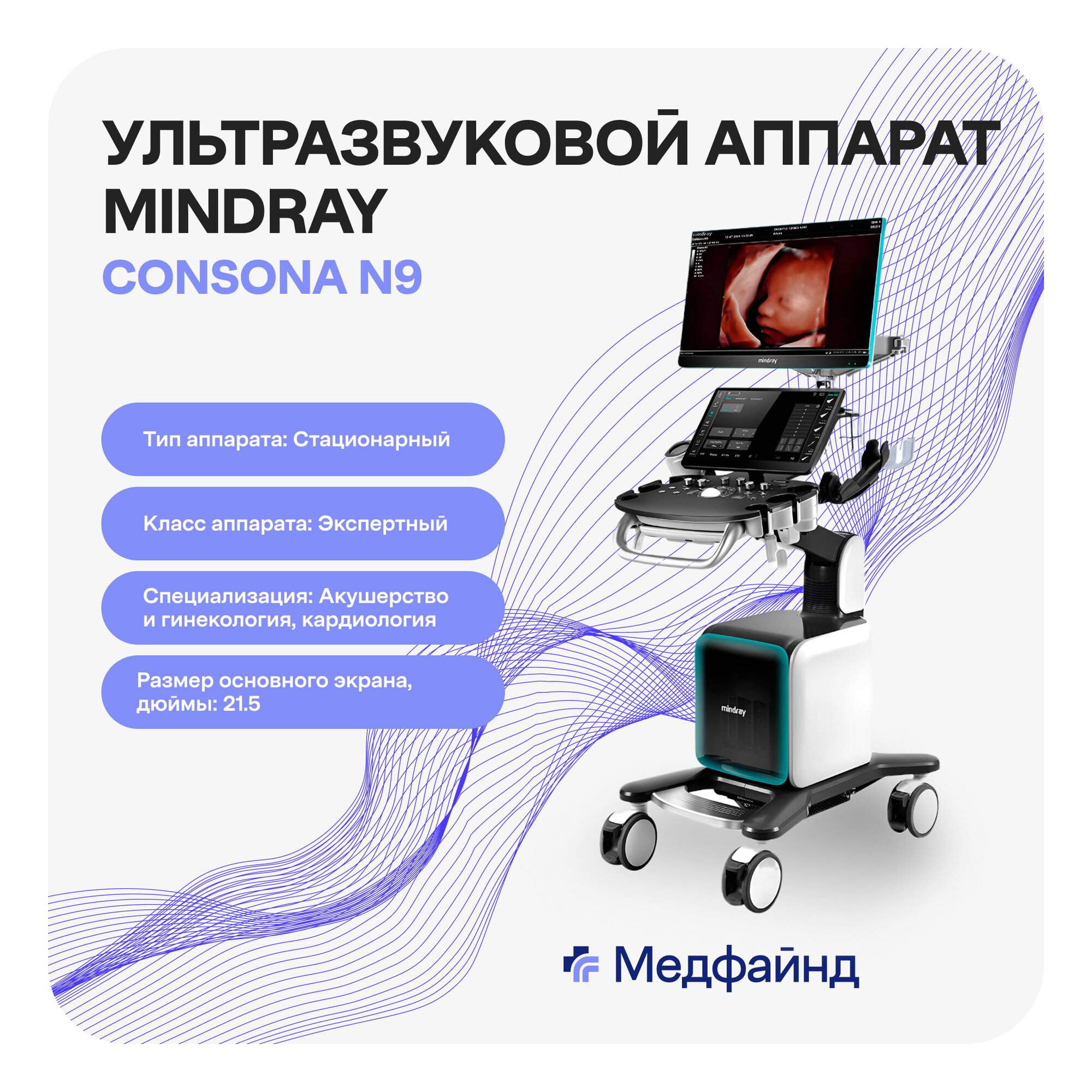 УЗИ аппарат Mindray Consona N9