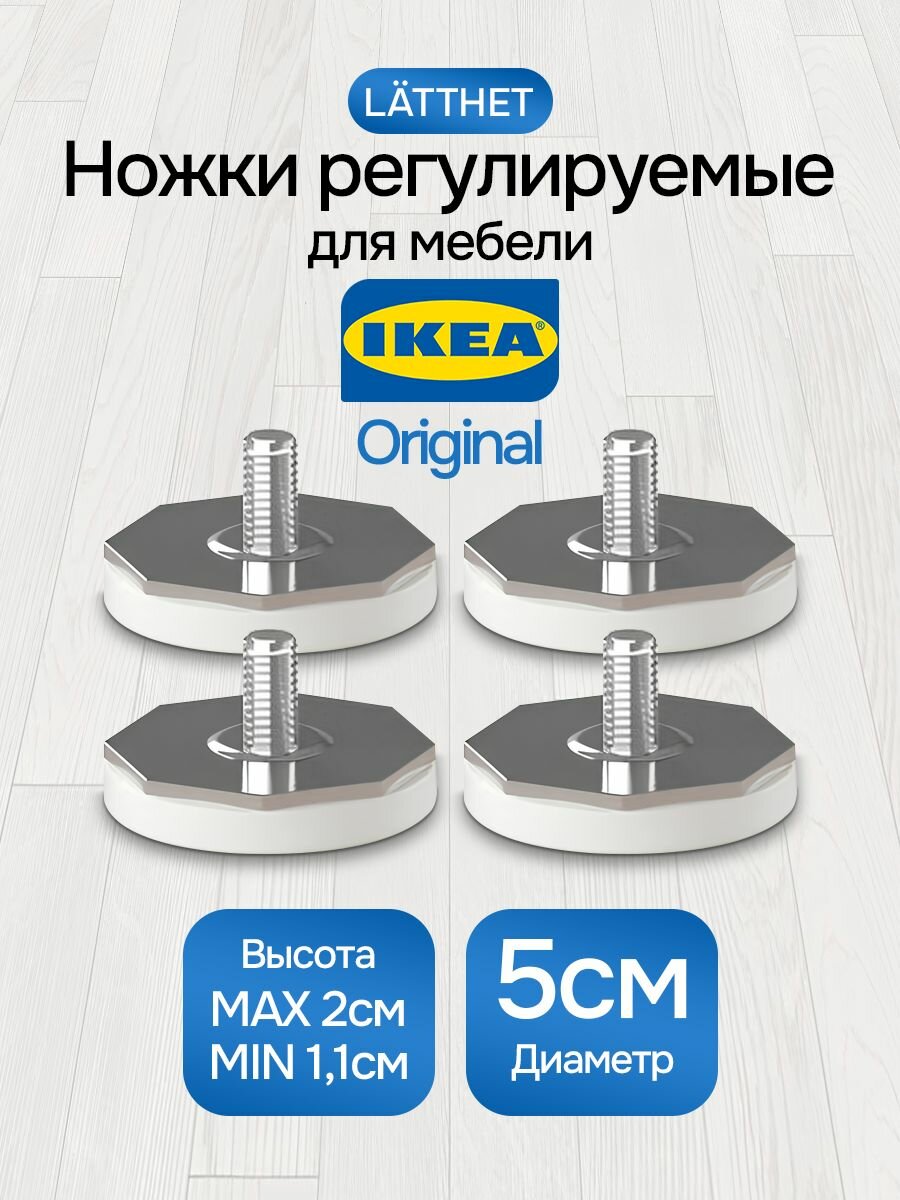 Ножки для мебели регулируемые LATTAD 203.311.98 для тумбы, дивана или кровати, металлические
