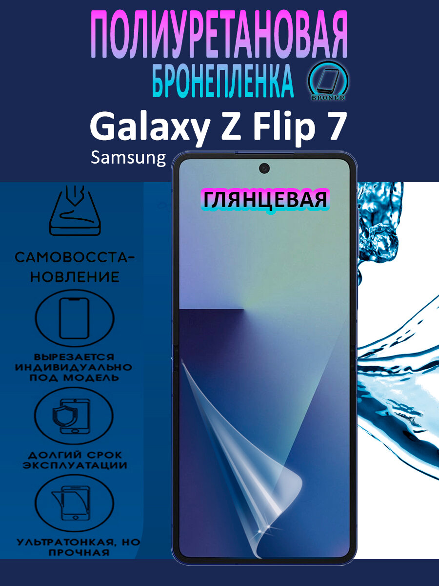 Полиуретановая бронепленка для Samsung Galaxy Z Flip 7 / Защитная плёнка на экран, совместима с чехлом, с вырезом под камеру / Глянцевая
