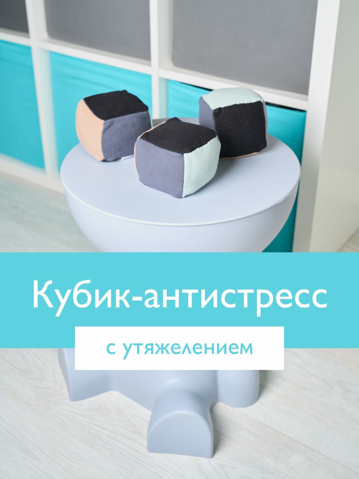 Кубик-антистресс