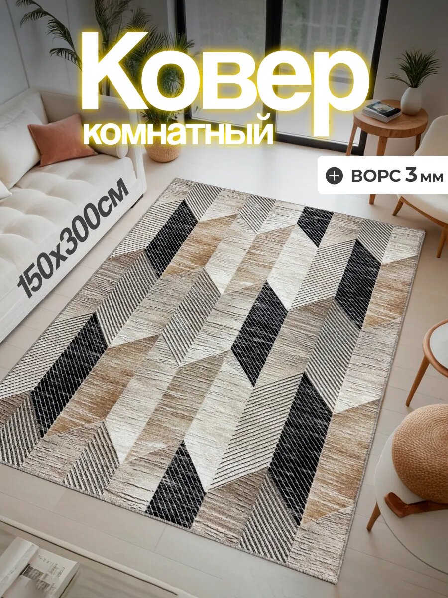 Ковер комнатный 150х300 в гостиную 150х300 см