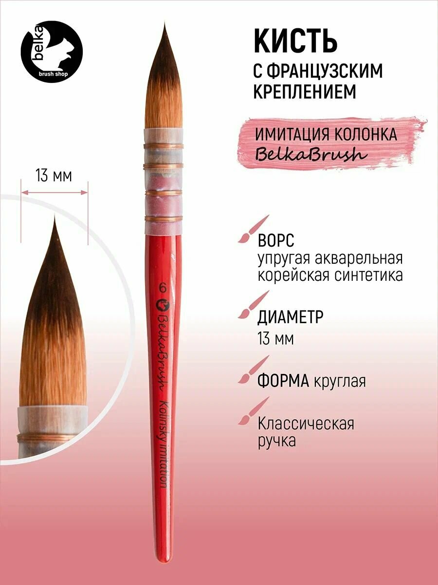 Кисть для акварели профессиональная BelkaBrush, имитация колонка, круглая №6