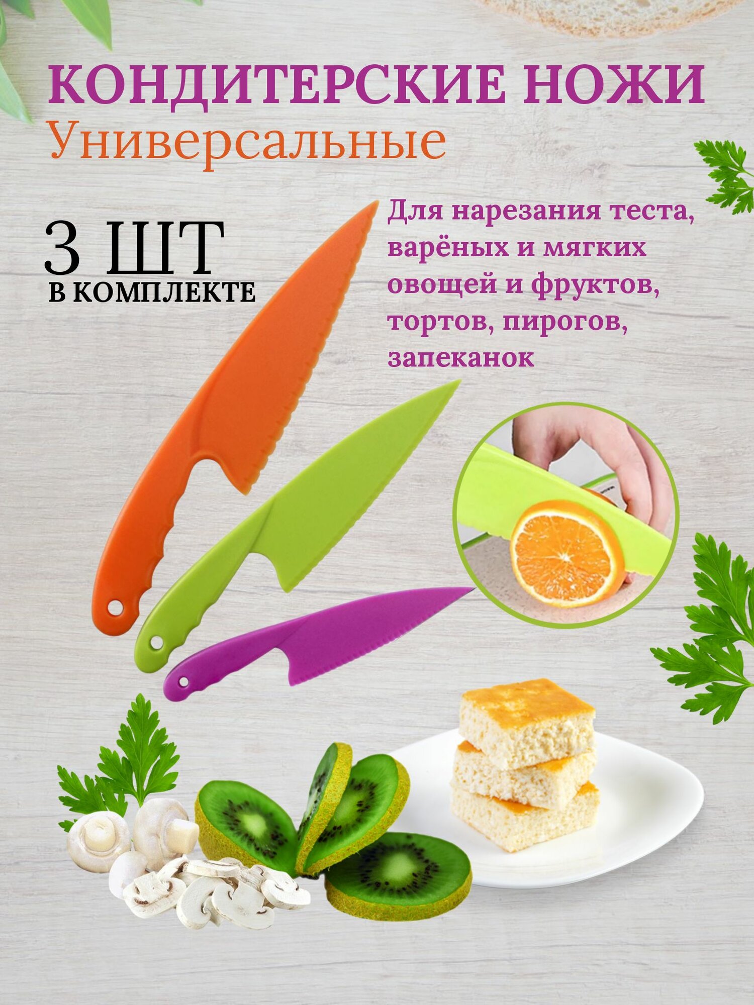 Кондитерские ножи пластиковые