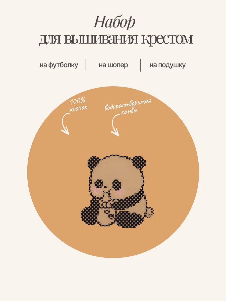 Набор для вышивания на ткани. Панда-2