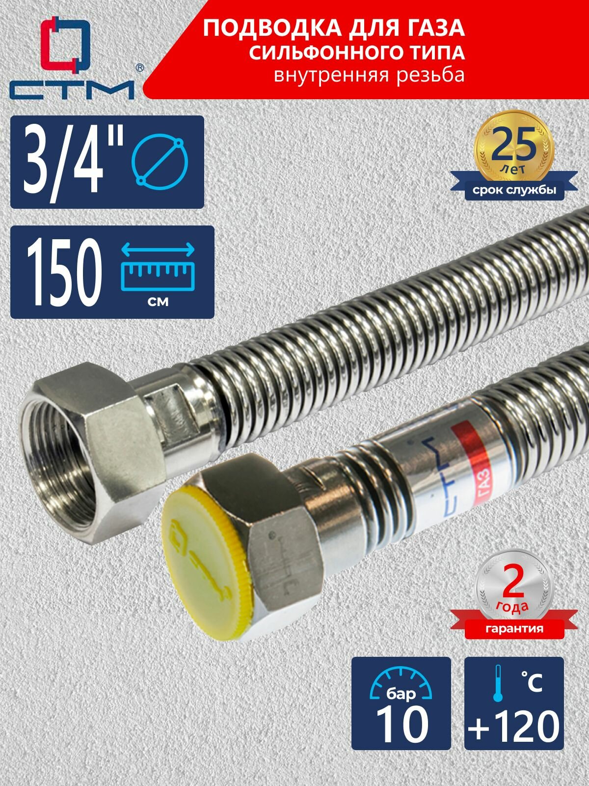 Шланг, подводка для газовых систем сильфонного типа CTM ГАЗ 3/4" 1,5м, внутренняя резьба, CGHF3415