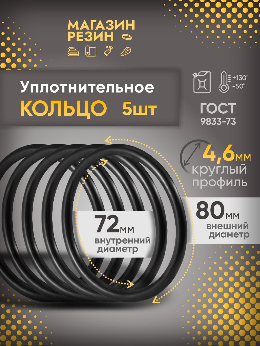 Кольцо резиновое круглое 072-080-46 ГОСТ 9833-73, 5 шт / Набор колец 072 080 46 / Кольцо уплотнительное круглого сечения