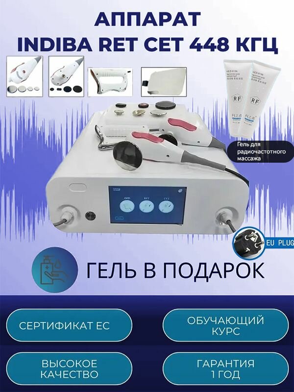 Аппарат Indiba (индиба)радиочастотной терапии RET CET RF, 448 кГц, для тела