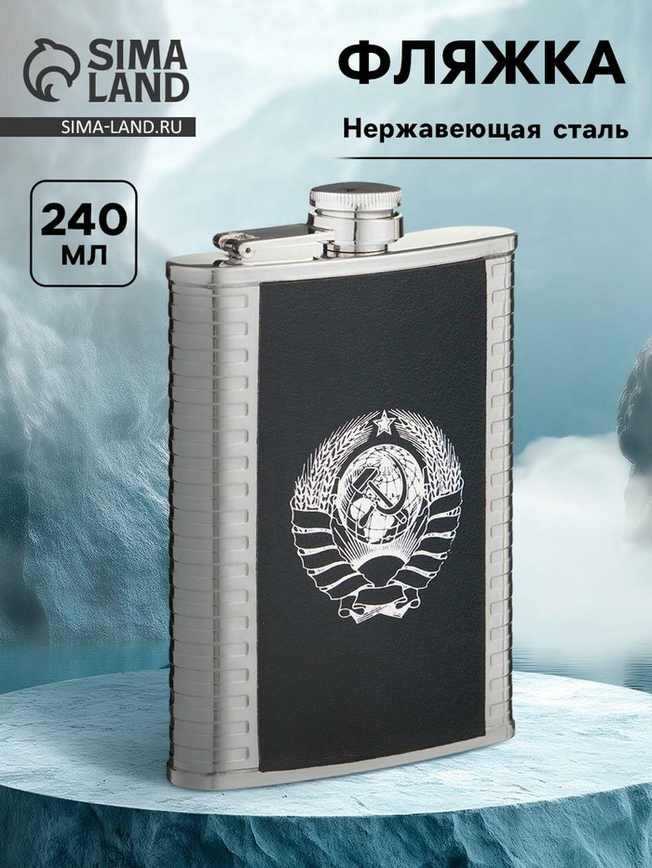 Фляжка для алкоголя "СССР", нержавеющая сталь, подарочная, армейская, 240 мл, 8 oz 10126393