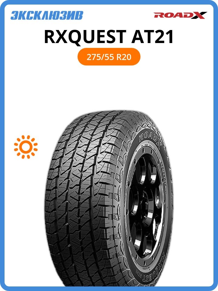 Летняя шина ROADX RXQUEST AT21 275/55 R20 117T XL
