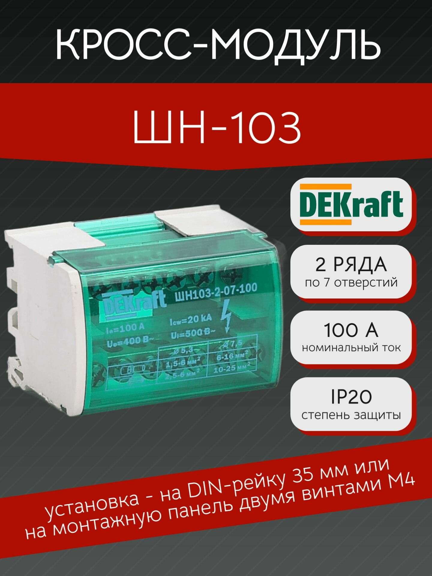 Кросс-модуль на DIN-рейку 2х7 групп, 100А ШН-103 DEKraft