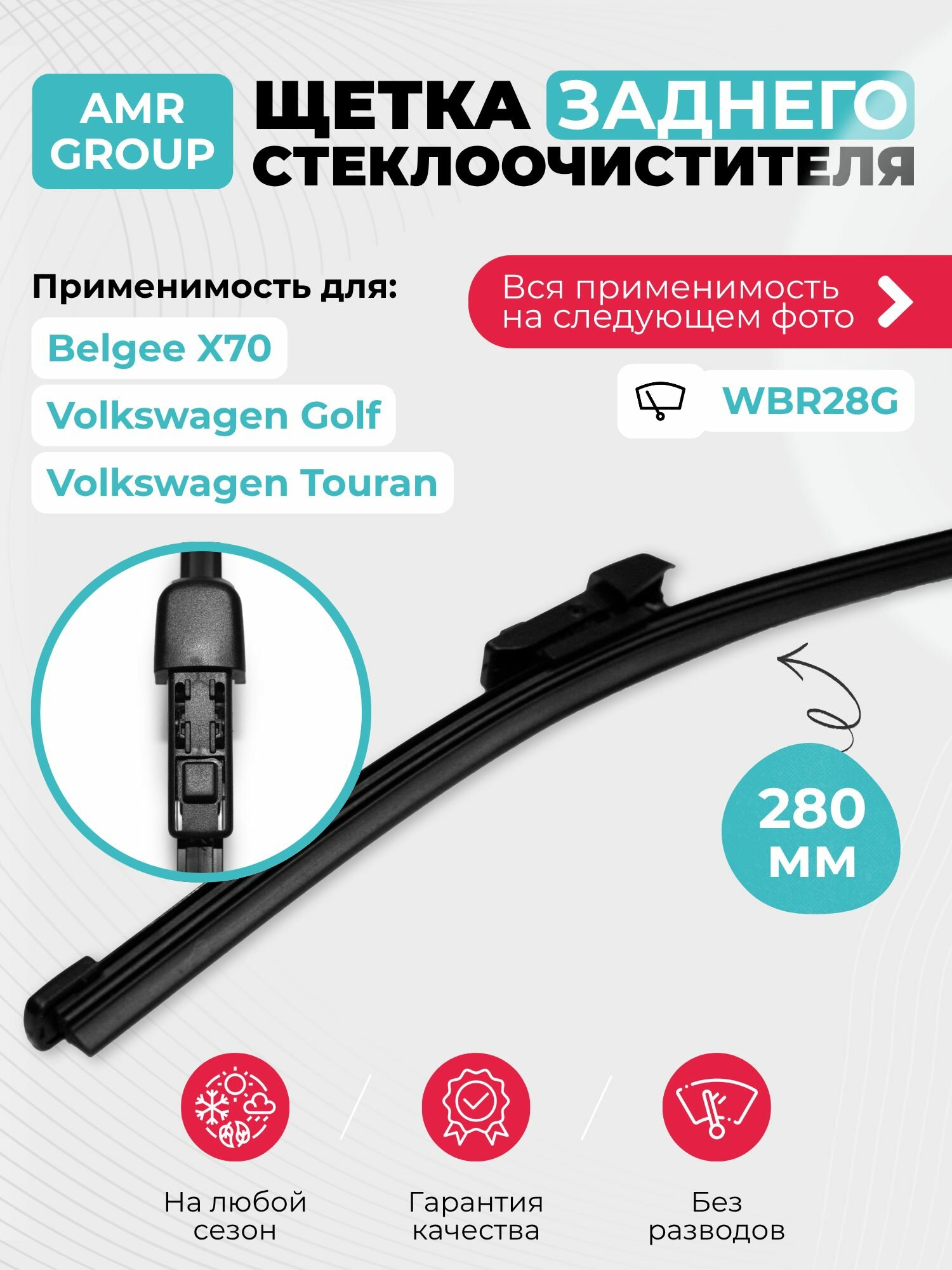 Щетка заднего дворника 28 см Belgee X70 / Volkswagen Golf / Volkswagen Touran
