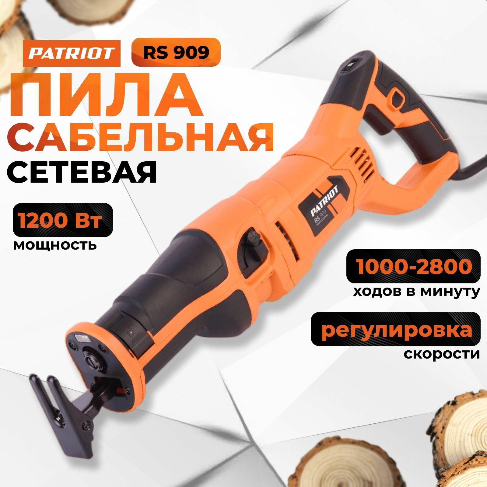 Сабельная пила PATRIOT RS 909, 1200Вт, максимальная глубина пропила 210мм 120301435