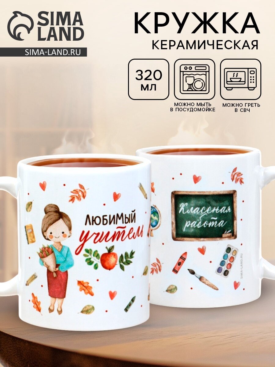 Кружка с сублимацией «Любимый учитель», 320 мл, белый, керамическая