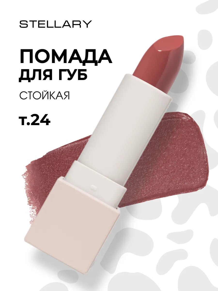 Помада для губ Stellary устойчивая Rich Nude, тон 24 hot brunette