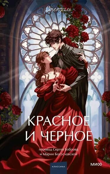Красное и черное (Стендаль)