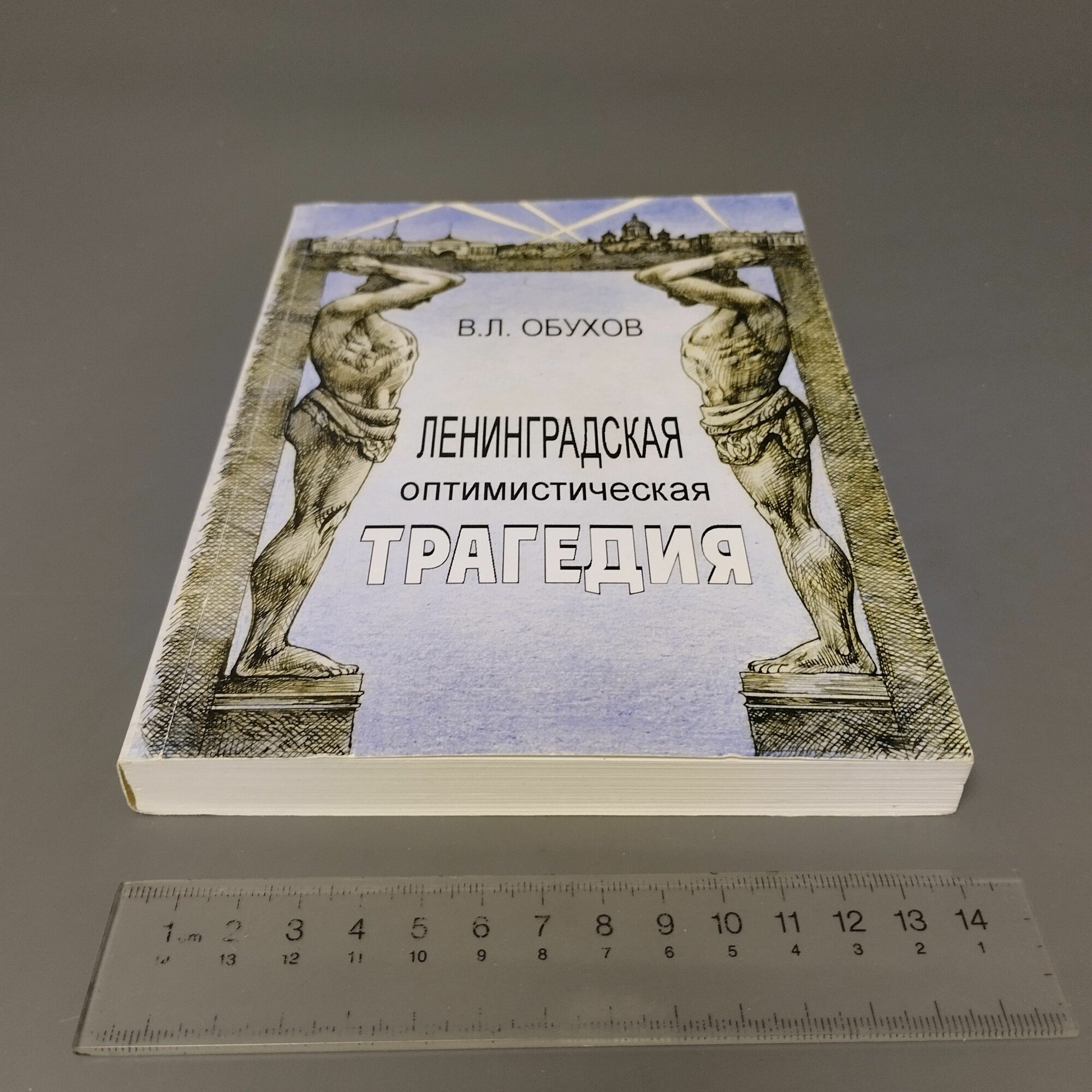 Ленинградская оптимистическая трагедия. В. Л. Обухов. 2020