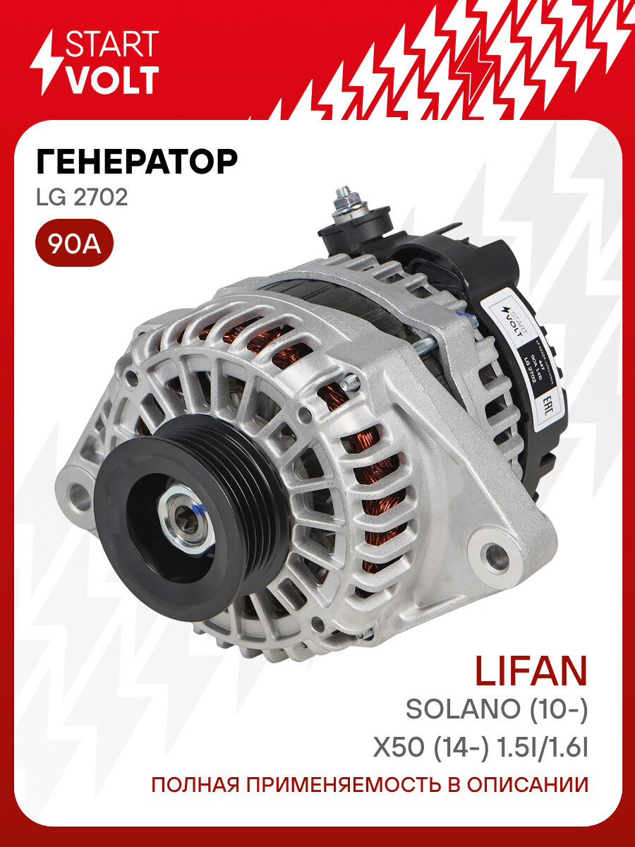 Генератор для автомобилей Lifan Solano (10-)/X50 (14-) 90 А LG 2702