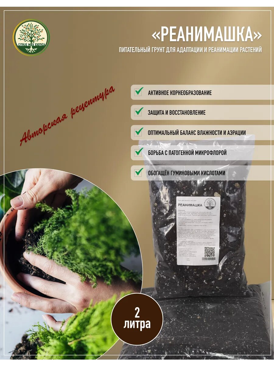 Грунт "Реанимашка", для адаптации и реанимации растений с биогумусом, 2 л