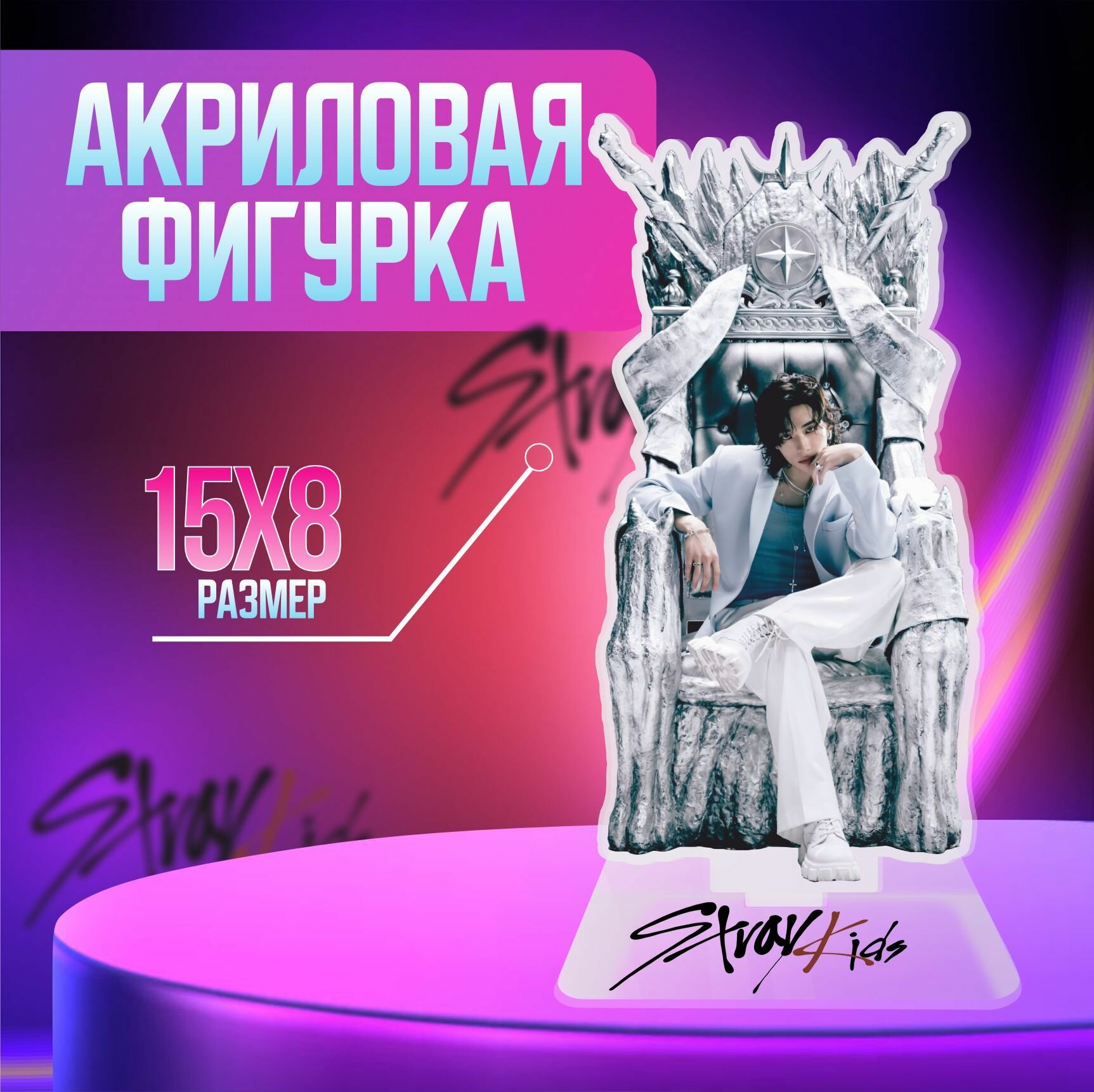 Акриловая фигурка декоративная / статуэтки для интерьера Stray Kids Хёнджин