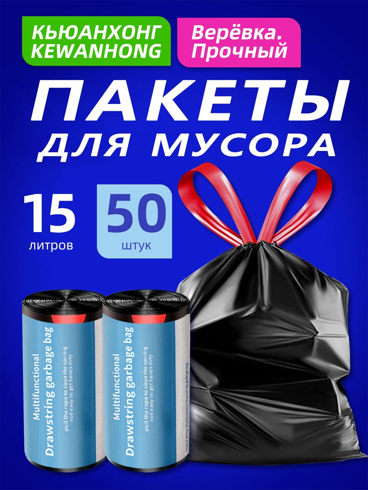Mусорные пакеты с завЯзками 15 л Черные усиленные20 MKM 50 шт -проЧные, надеЖные, герметиЧные