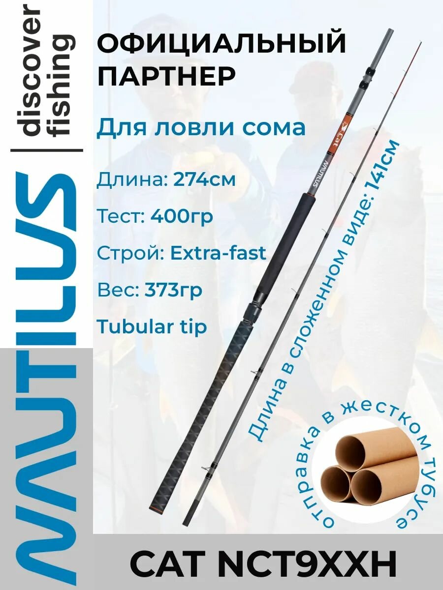 Удилище на сома Nautilus Cat NCT9XXH 274см 400гр