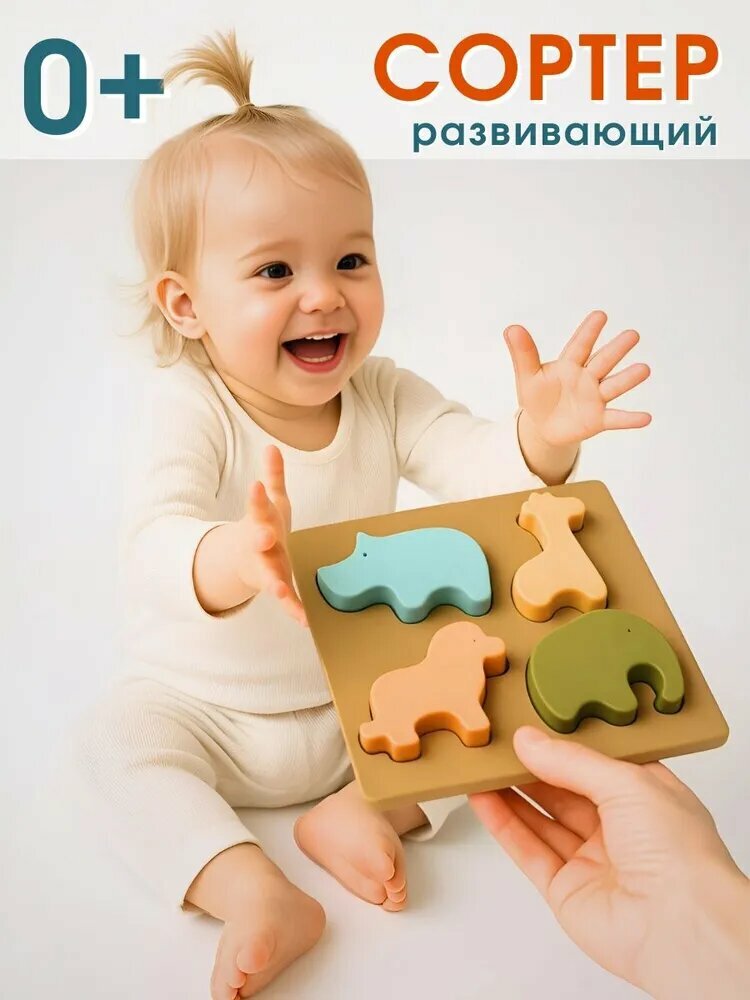Развивающая игра "Сортер Животные", для детей от 1 года, силикон, для развития моторики