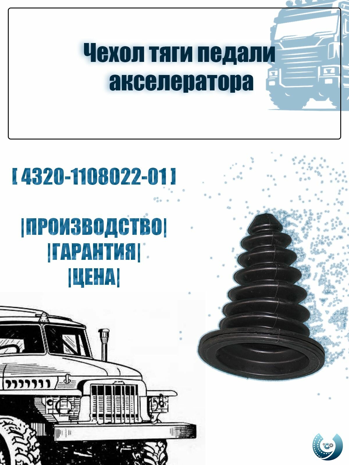 Чехол уплотнитель тяги педали акселератора гофра урал