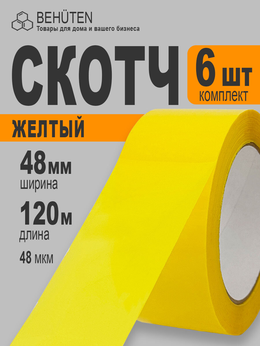 Скотч Behüten желтый широкий, 48мм х 120м, 6шт