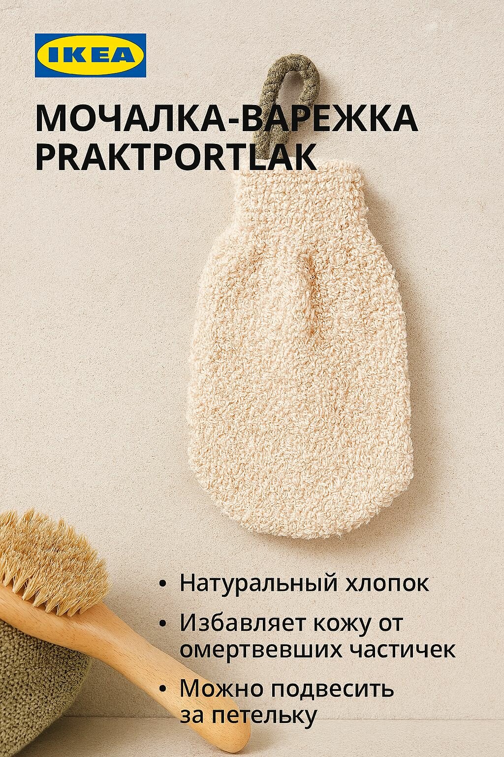 Мочалка-варежка IKEA - PRAKTPORTLAK (практпортлак), хлопок, 21х11 см, 1 шт