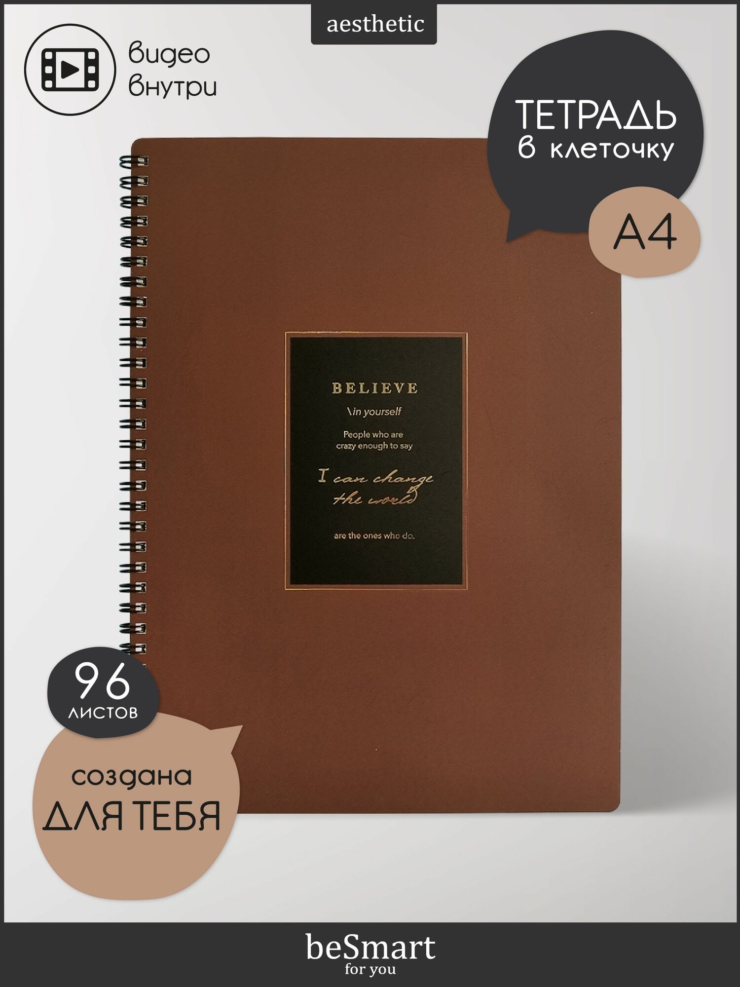 Тетрадь общая beSmart "Believe" на спирали, А4 на 96 листов в клетку, мягкая обложка