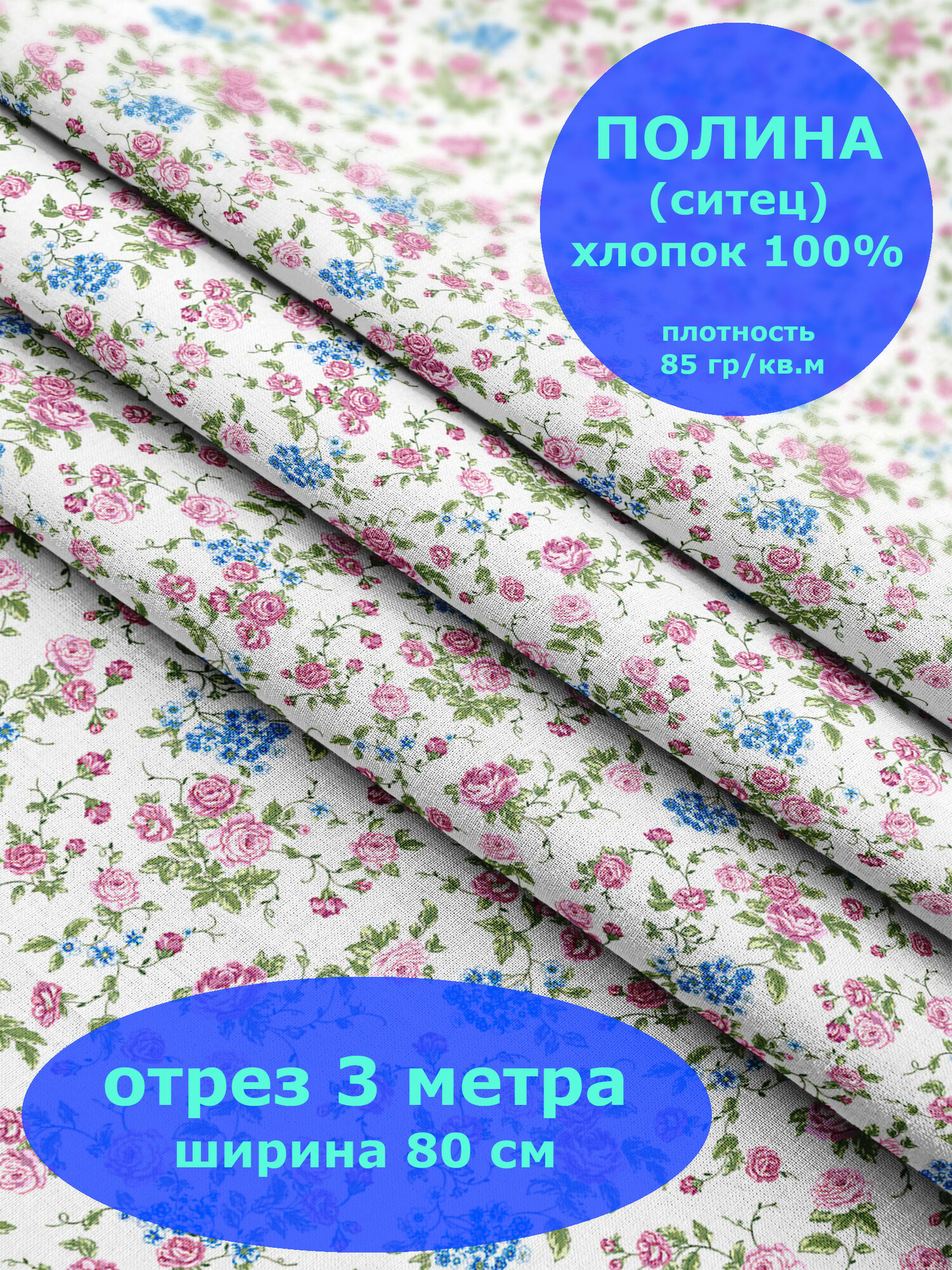 Полина (ситец) 80 см, набивная сортовая, рис. 21227-1, отрез 3,0 м