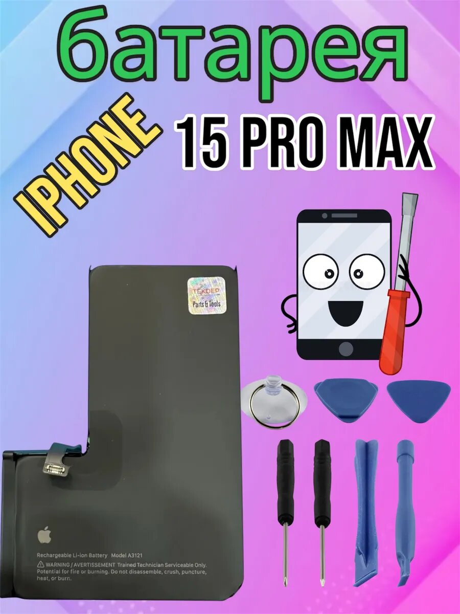 Аккумуляторная батарея для Apple iPhone 15 Pro Max - Battery