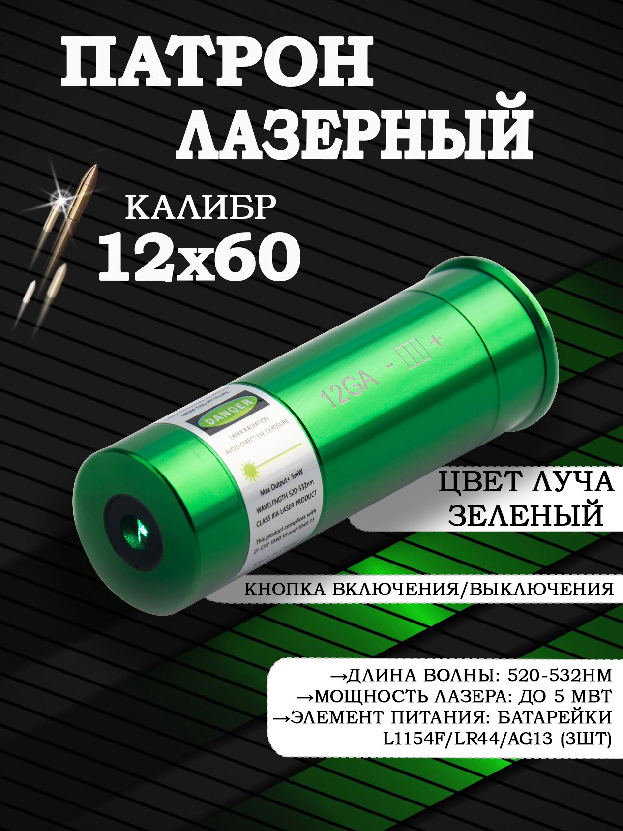 Лазерный патрон ShotTime ColdShot 12х60, кнопка вкл/выкл, зелёный