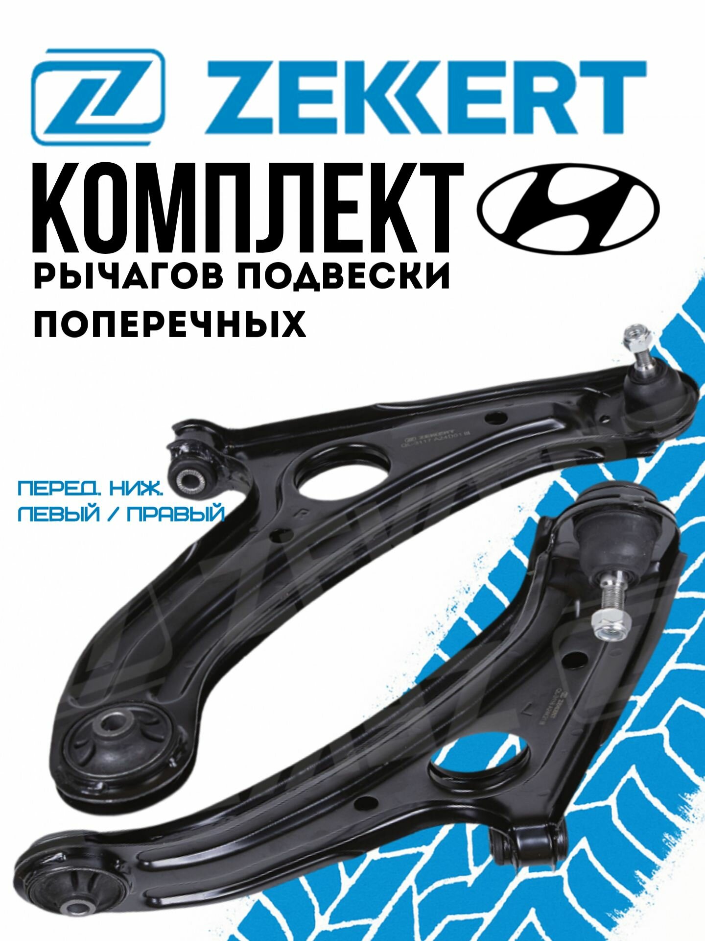 Комплект рычагов ZEKKERT подвески попереч. перед. ниж. левый / правый Hyundai Getz 02-