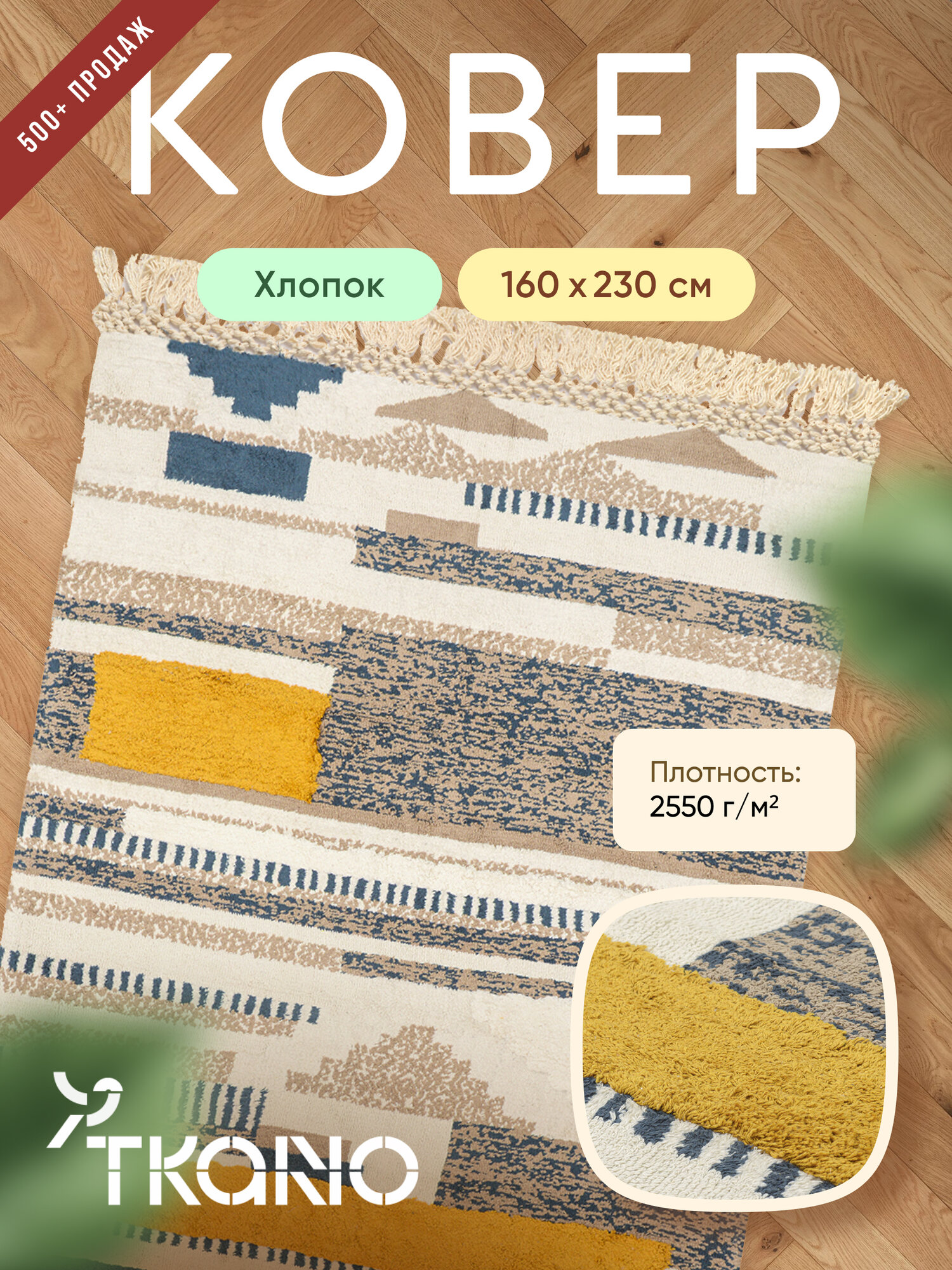 Ковер из хлопка Kochi из коллекции Ethnic, Tkano, 160х230 см