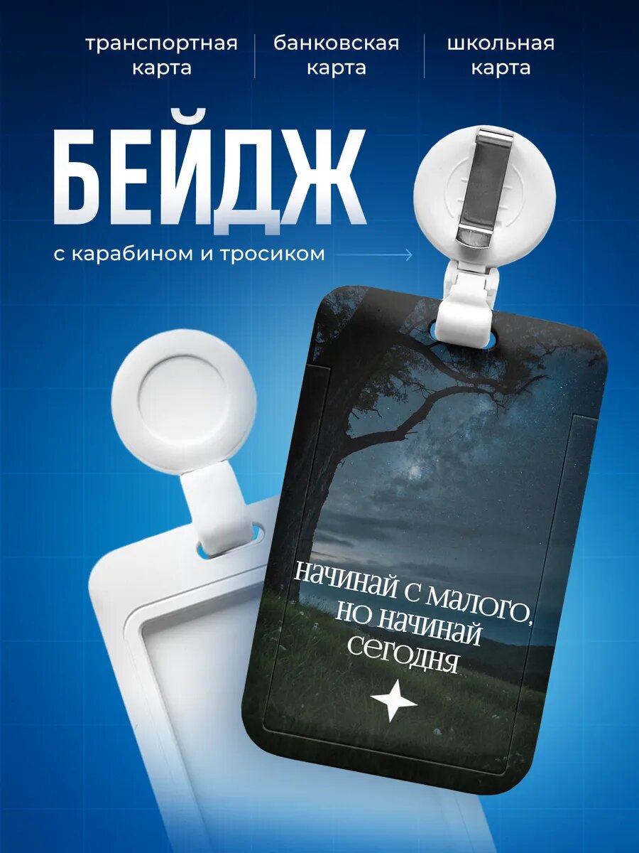 Бейдж с принтом, чехол для пропуска, с карабином и тросиком с цитатой, мотивация