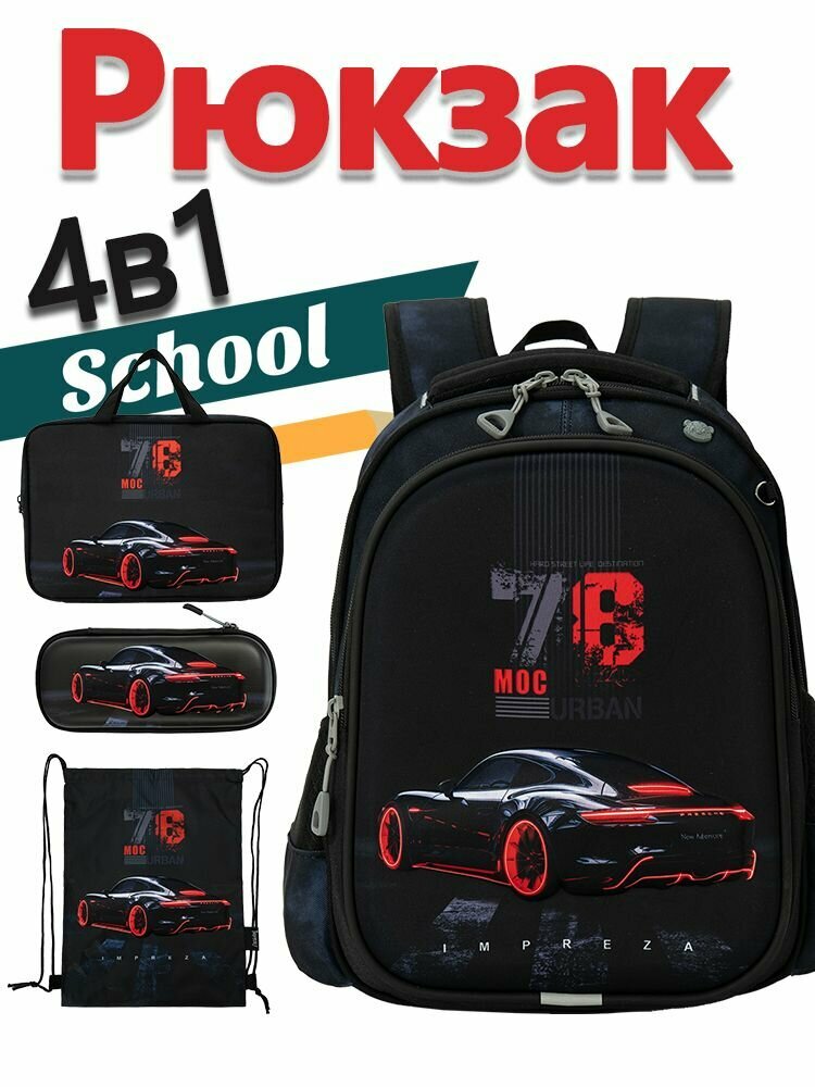 Рюкзак школьный набор 4 в 1 для мальчиков с ортопедической спинкой, 3 отдела, светоотражатели