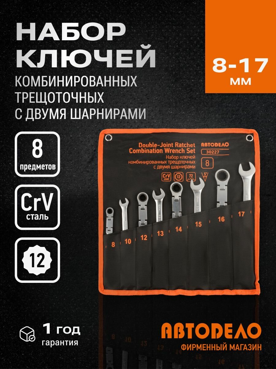 Набор ключей с трещоткой 8 шт, с двойным шарниром, инструмент автомобиля, АвтоDело 30227