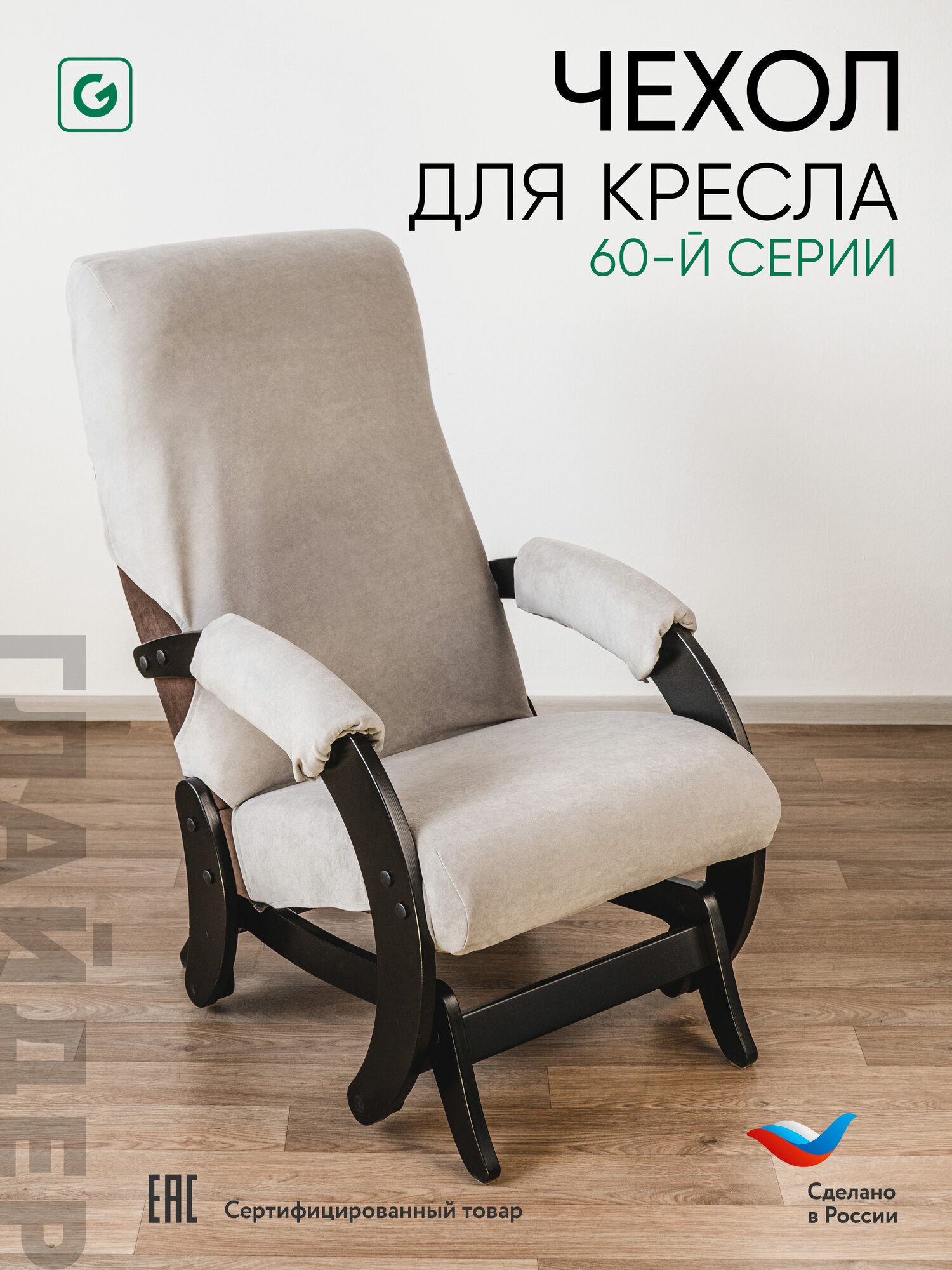 Чехол накидка на кресло, кресло-качалку