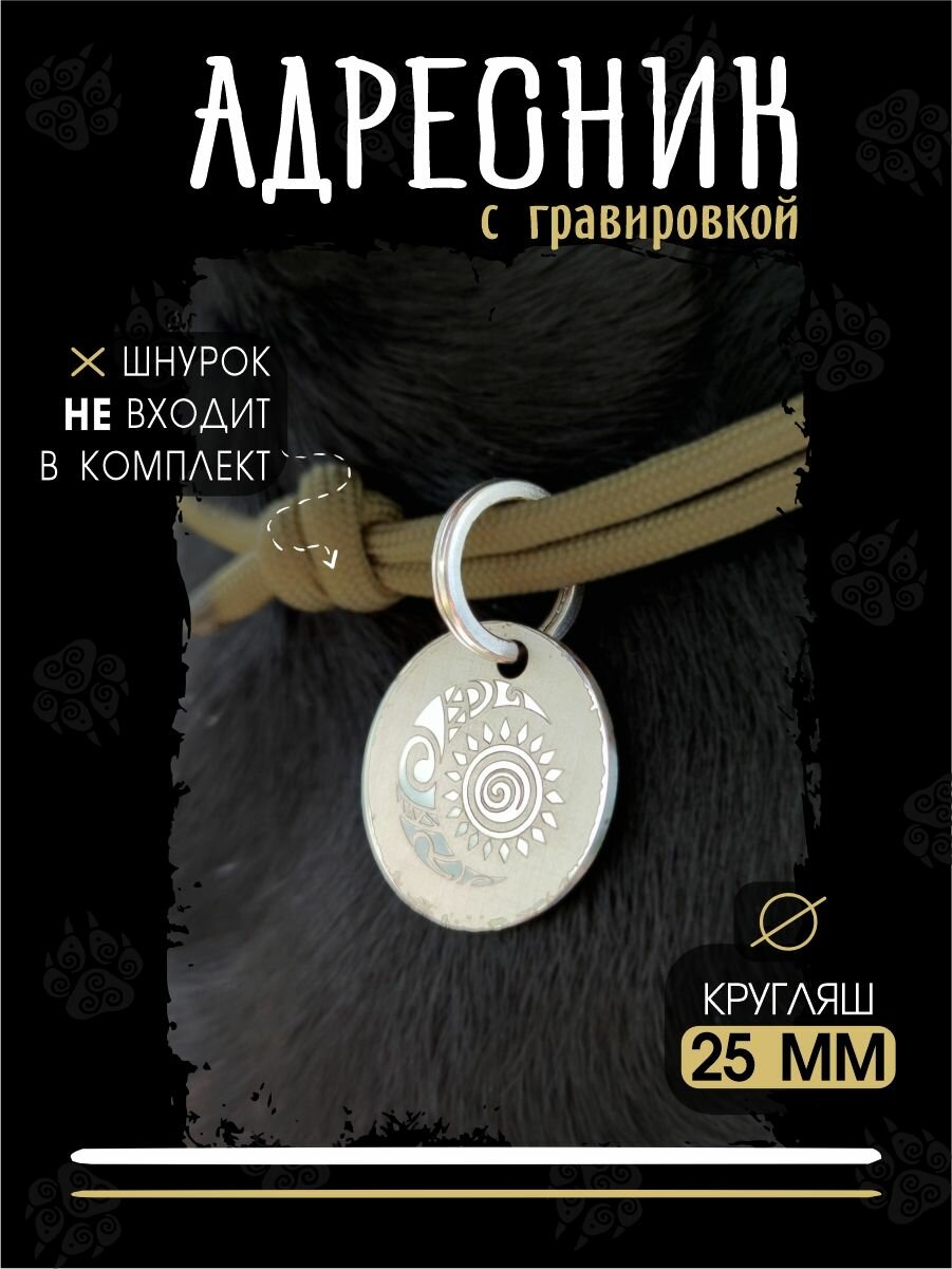 Адресник с гравировкой для собак и кошек, нержавеющая сталь, круглый 25мм, Обормот