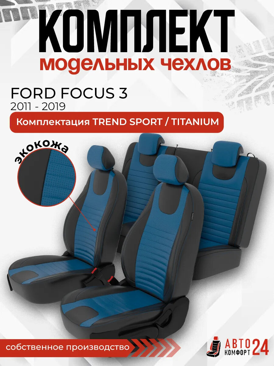 Чехлы на сидения из экокожи для Ford Focus 3, комплектации Trend Sport / Titanium