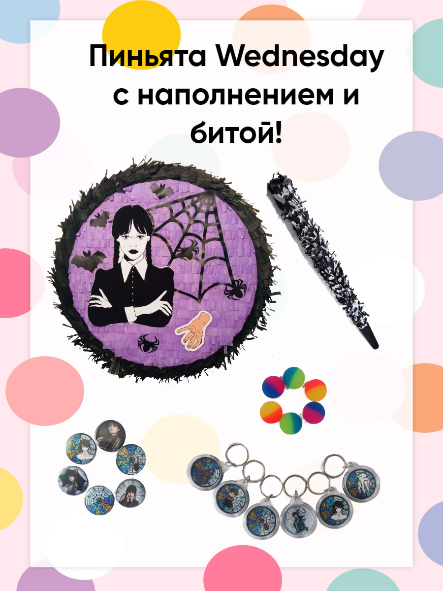Пиньята "Wednesday" Уэнсдей ГК Сфера, фиолетовая, с наполнением и битой